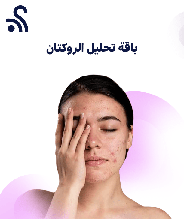 Roaccutane Analysis Package - مجمع سوان التخصصي الطبي